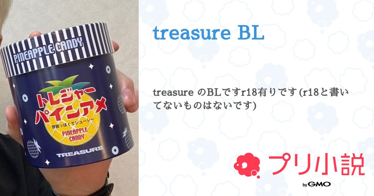 treasure BL - 全131話 【完結】（もう更新しませんさんの小説） | 無料スマホ夢小説ならプリ小説 byGMO